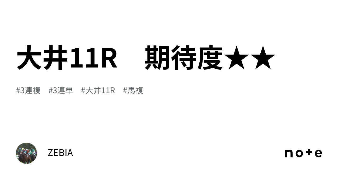大井11R 期待度★★｜ZEBIA