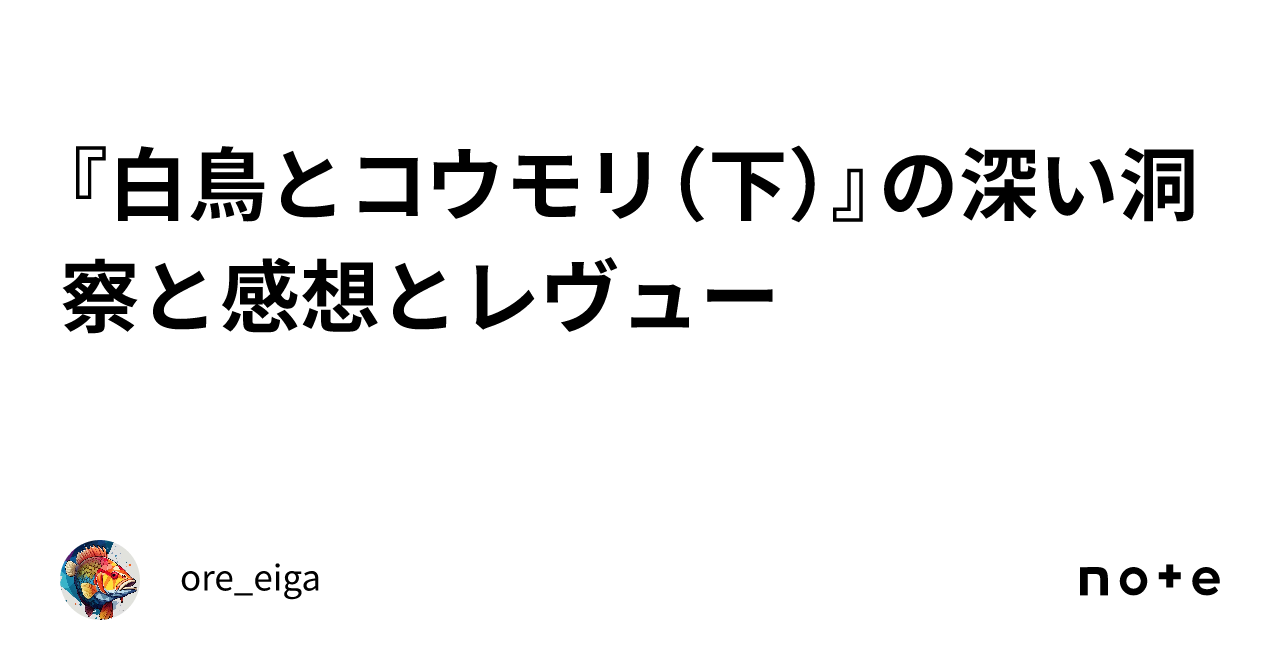 『白鳥とコウモリ（下）』の深い洞察と感想とレヴュー｜ore_eiga