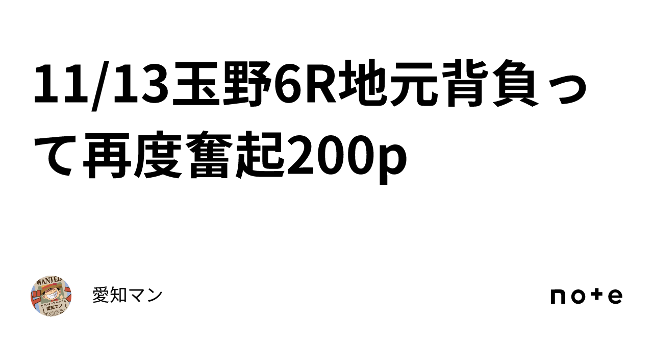11/13玉野6R地元背負って再度奮起200p｜愛知マン