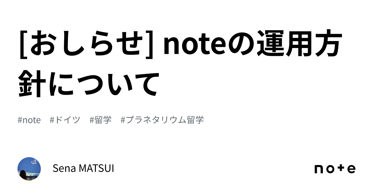 [おしらせ] noteの運用方針について｜Sena MATSUI@ドイツ滞在終了