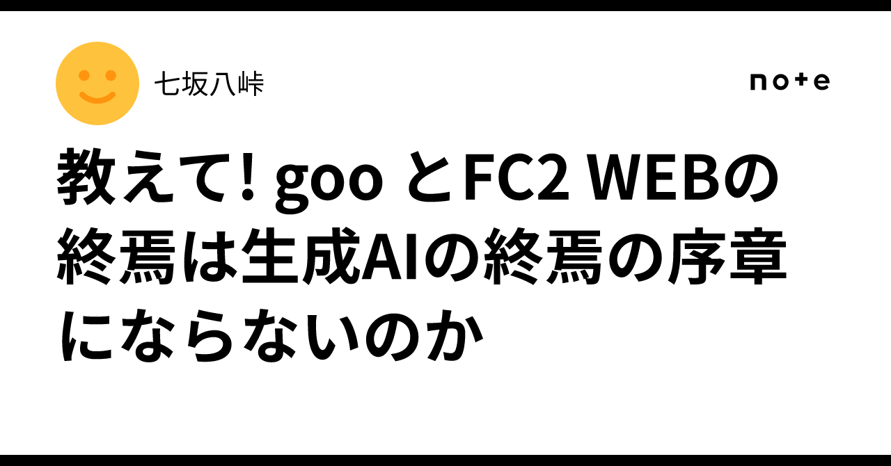 教えて! goo とFC2 WEBの終焉は生成AIの終焉の序章にならないのか｜七坂八峠