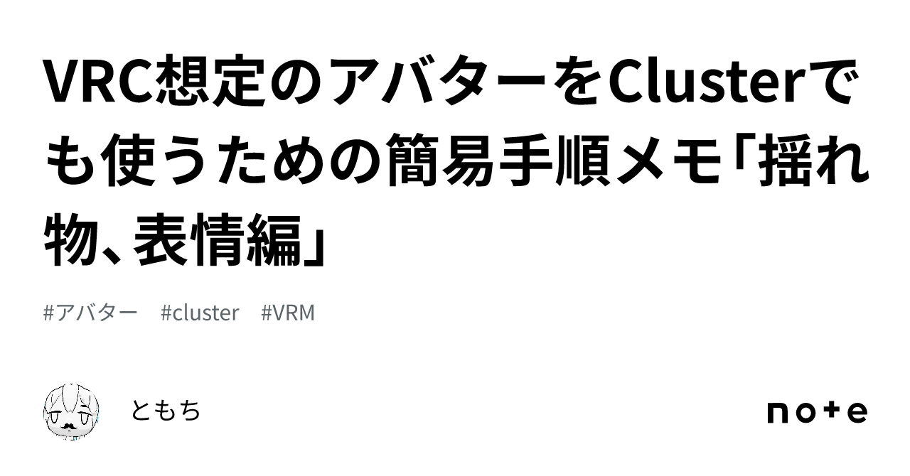 VRC想定のアバターをClusterでも使うための簡易手順メモ「揺れ物、表情編」｜ともち