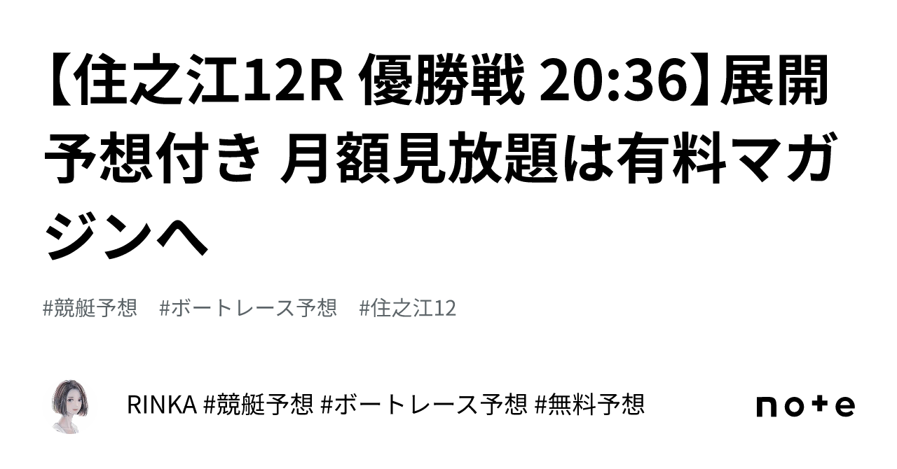 【住之江12R 優勝戦 20:36】展開予想付き ️ 🉐月額見放題は有料マガジンへ🉐｜RINKA⭐️ #競艇予想 #ボートレース予想 #無料予想