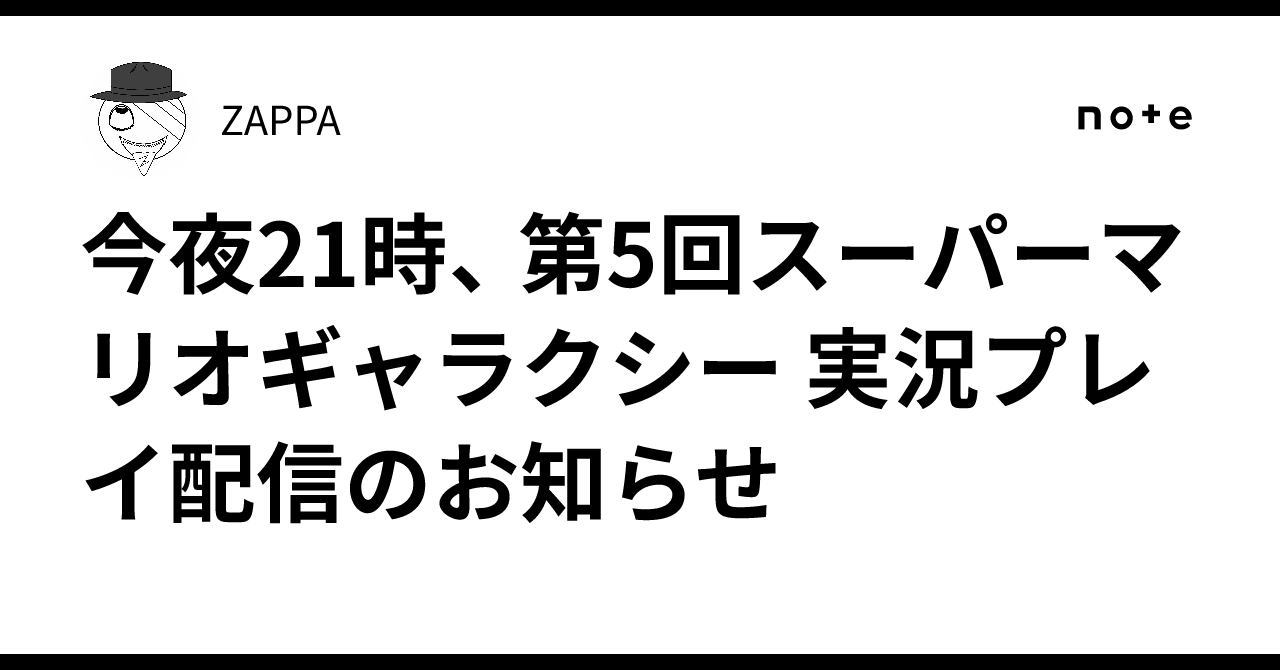 今夜21時、 第5回スーパーマリオギャラクシー 実況プレイ配信のお知らせ｜ZAPPA