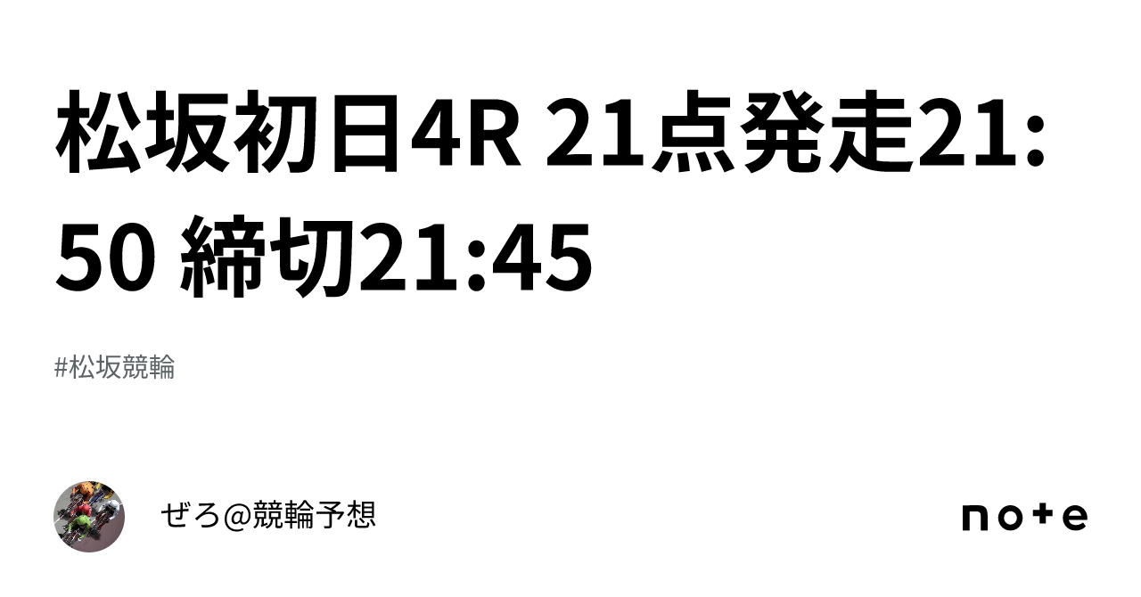 松坂初日4R 21点発走21:50 締切21:45｜ぜろ@競輪予想
