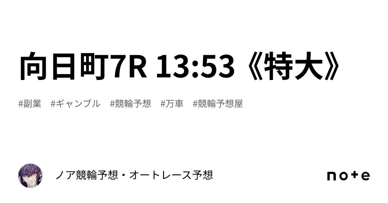 向日町7R 13:53 《特大》｜ ノア💎競輪予想・オートレース予想💎