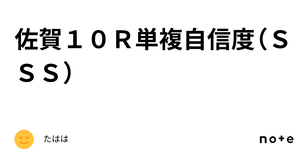 佐賀10R単複自信度（SSS）｜たはは