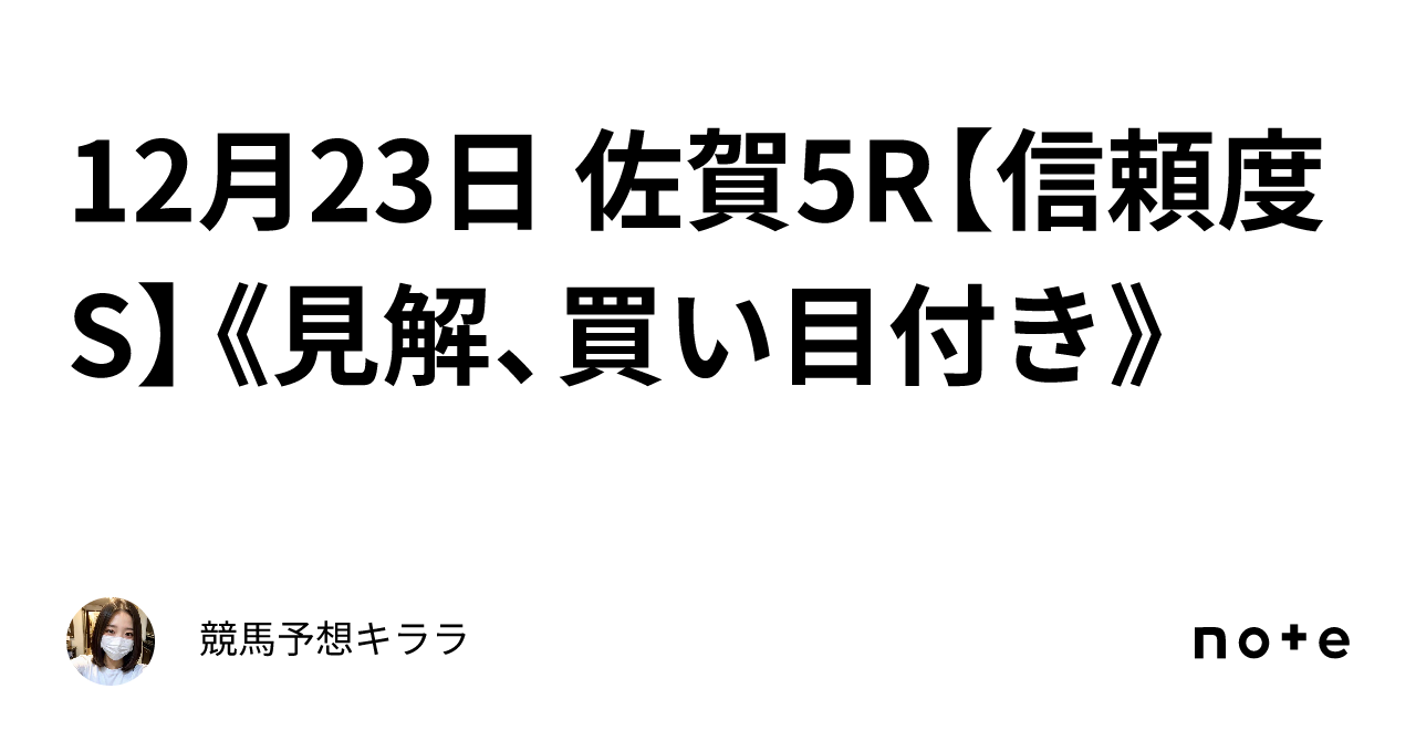 12月23日 佐賀5R【信頼度S】《見解、買い目付き》｜競馬予想キララ