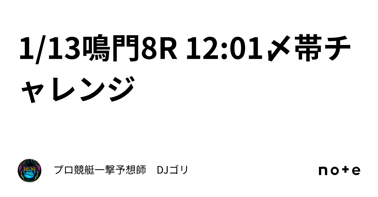 1/13🏆鳴門8R 12:01〆🏆帯チャレンジ🦍｜プロ競艇一撃予想師 DJゴリ🎧
