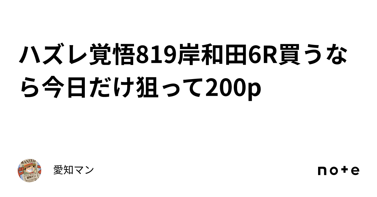 ハズレ覚悟819岸和田6R買うなら今日だけ狙って200p｜愛知マン