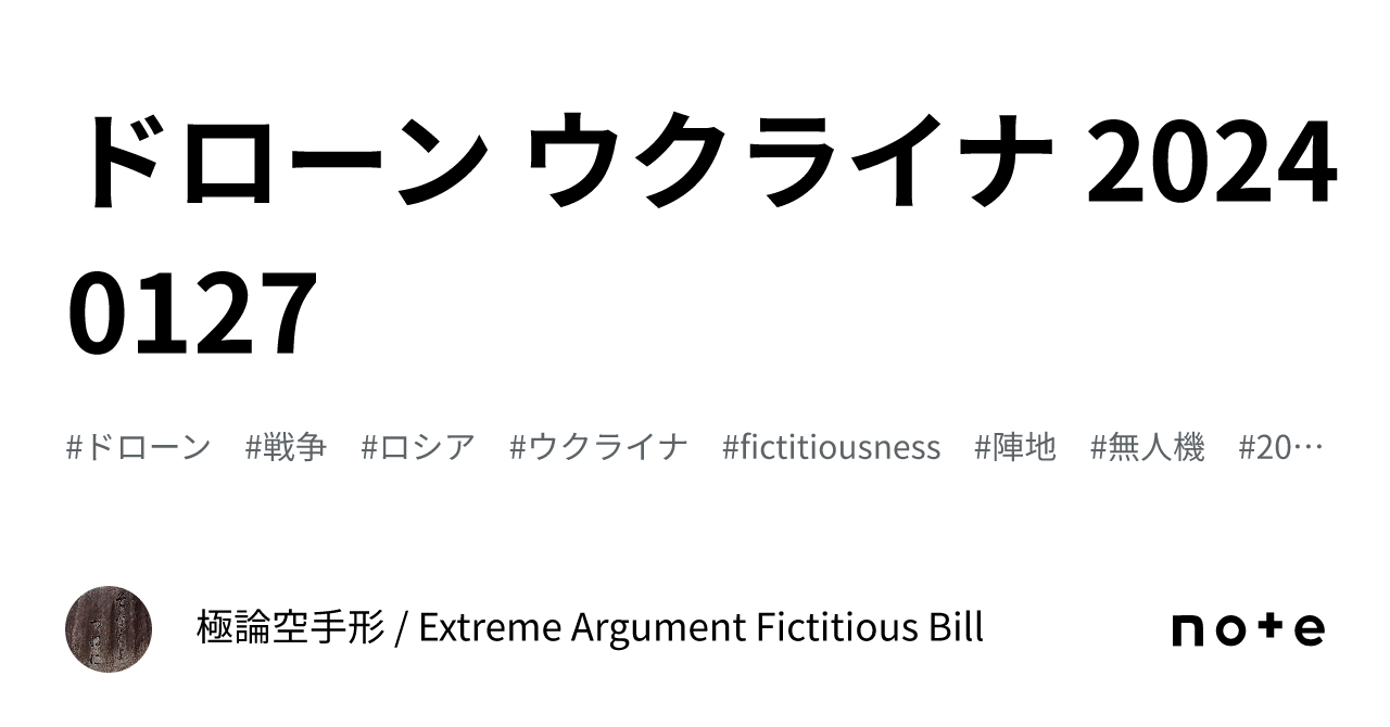 ドローン ウクライナ 20240127｜極論空手形 / Extreme Argument Fictitious Bill