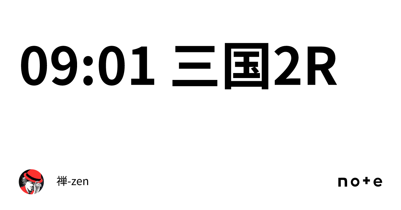 09:01 三国2R｜禅-zen