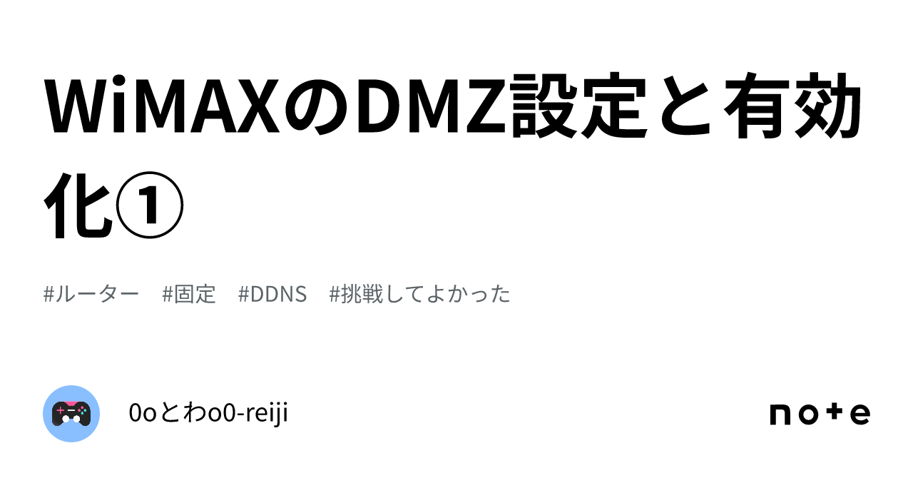 WiMAXのDMZ設定と有効化①｜0oとわo0-reiji