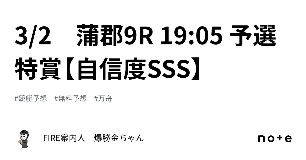 🔥3/2 蒲郡9R 19:05 予選特賞【自信度SSS】｜FIRE案内人 爆勝金ちゃん
