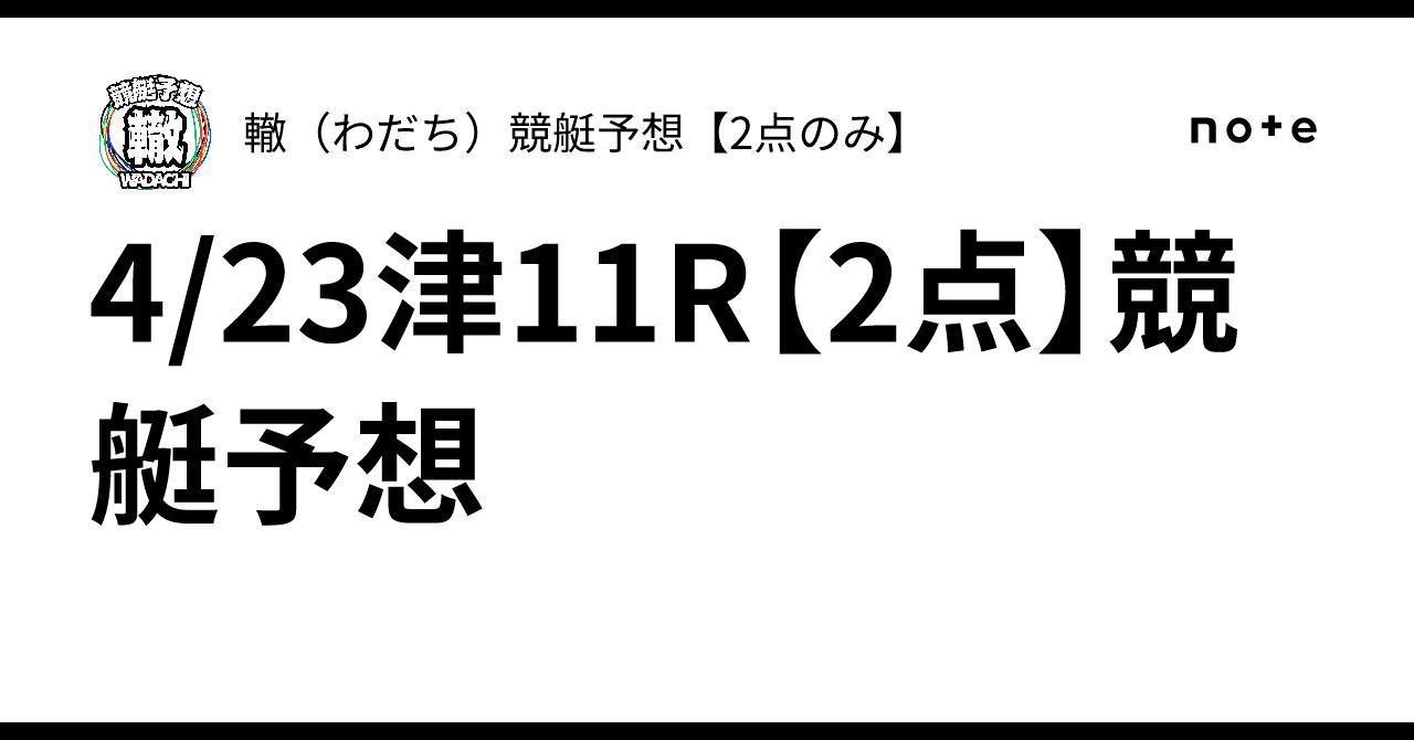 4/23津11R【2点】競艇予想｜轍（わだち）競艇予想【2点のみ】
