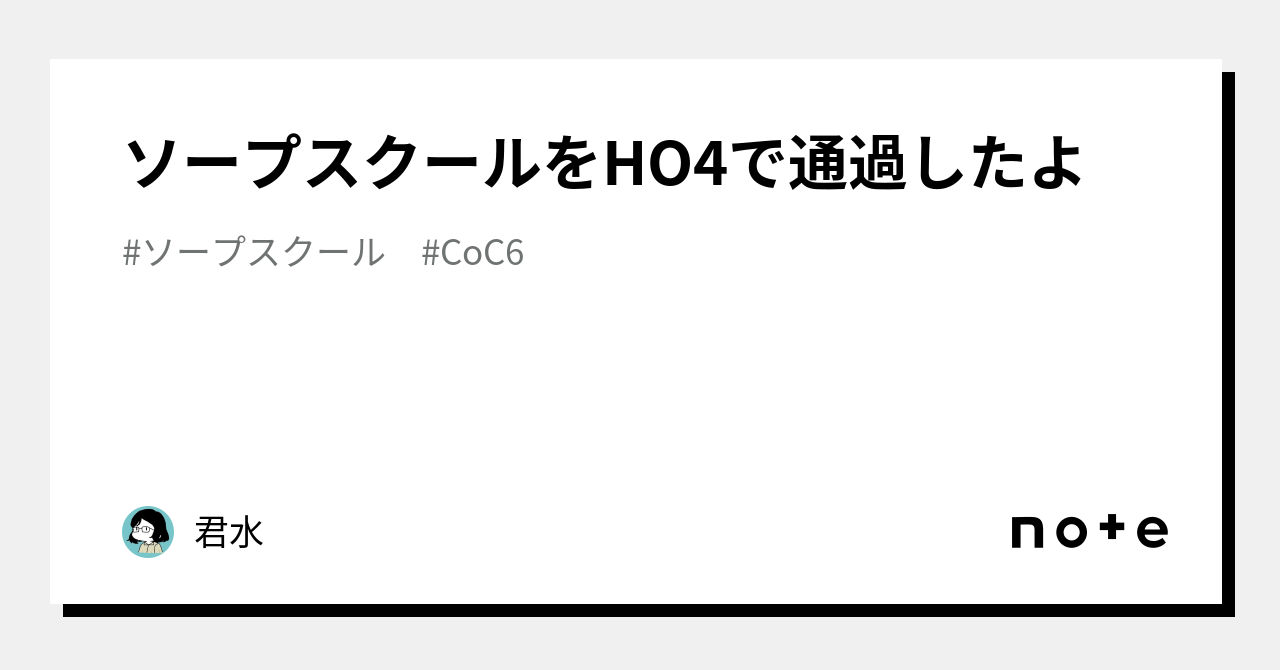 ソープスクールをHO4で通過したよ｜君水