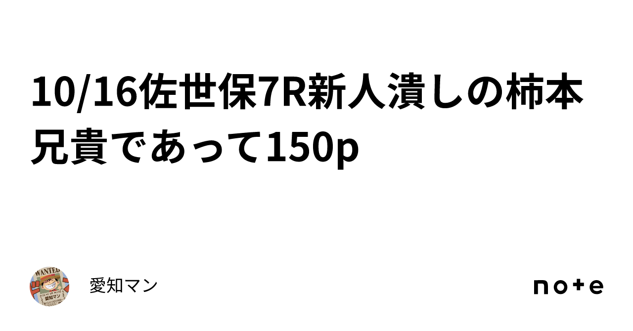 10/16佐世保7R新人潰しの柿本兄貴であって150p｜愛知マン
