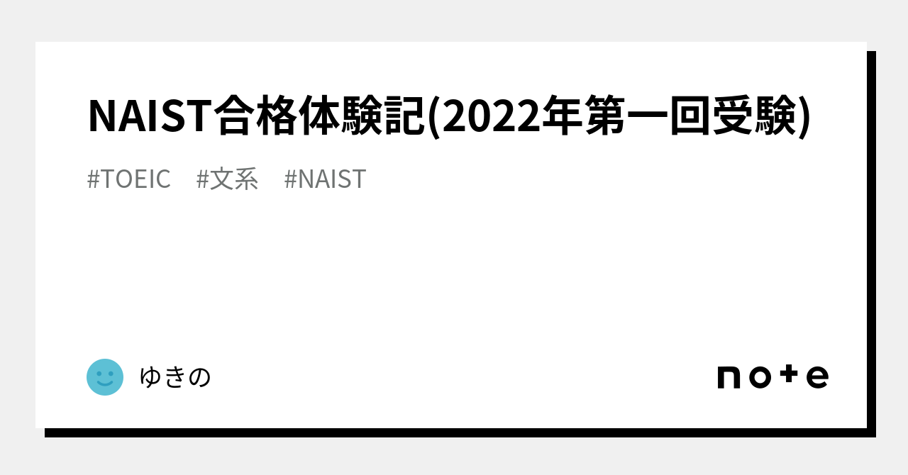 NAIST合格体験記(2022年第一回受験)｜ゆきの