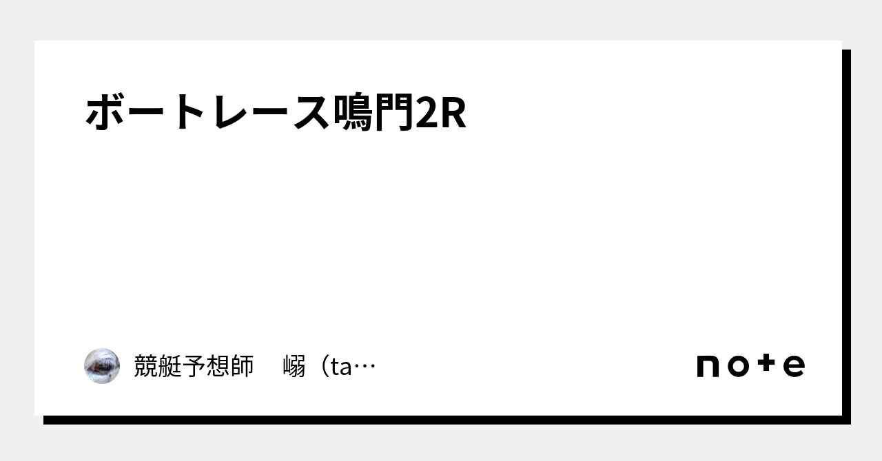ボートレース鳴門2R｜競艇予想師 嵶（tao）
