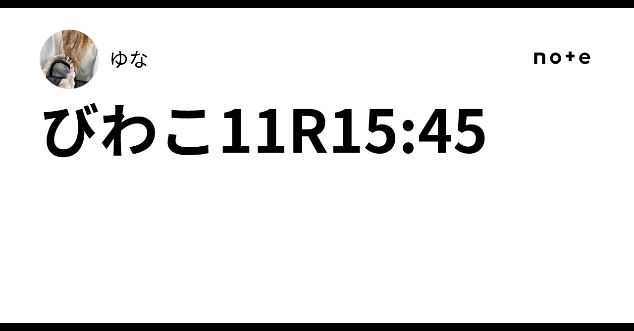 びわこ11R💗15:45💗｜ゆな