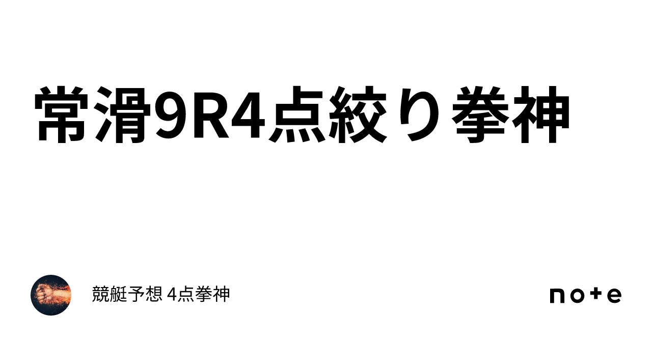 常滑9R🔥4点絞り🔥拳神｜競艇予想 4点拳神