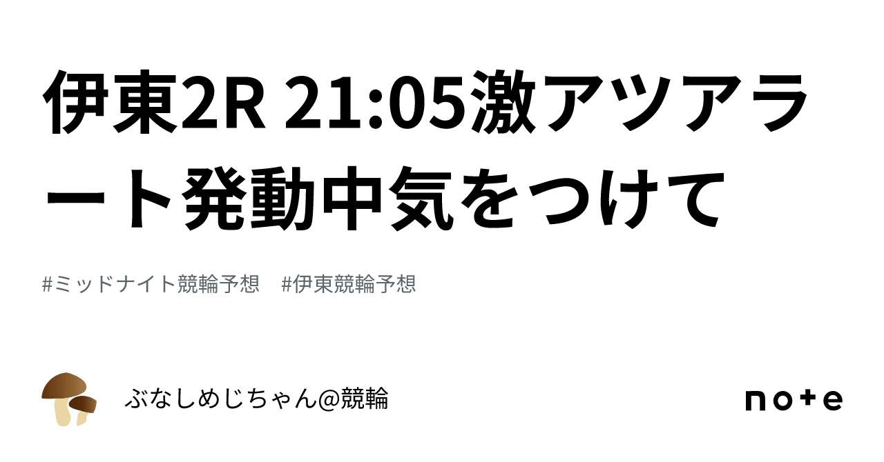 伊東2R 21:05🔥🚨激アツアラート発動中気をつけて🚨🔥｜ぶなしめじちゃん@競輪