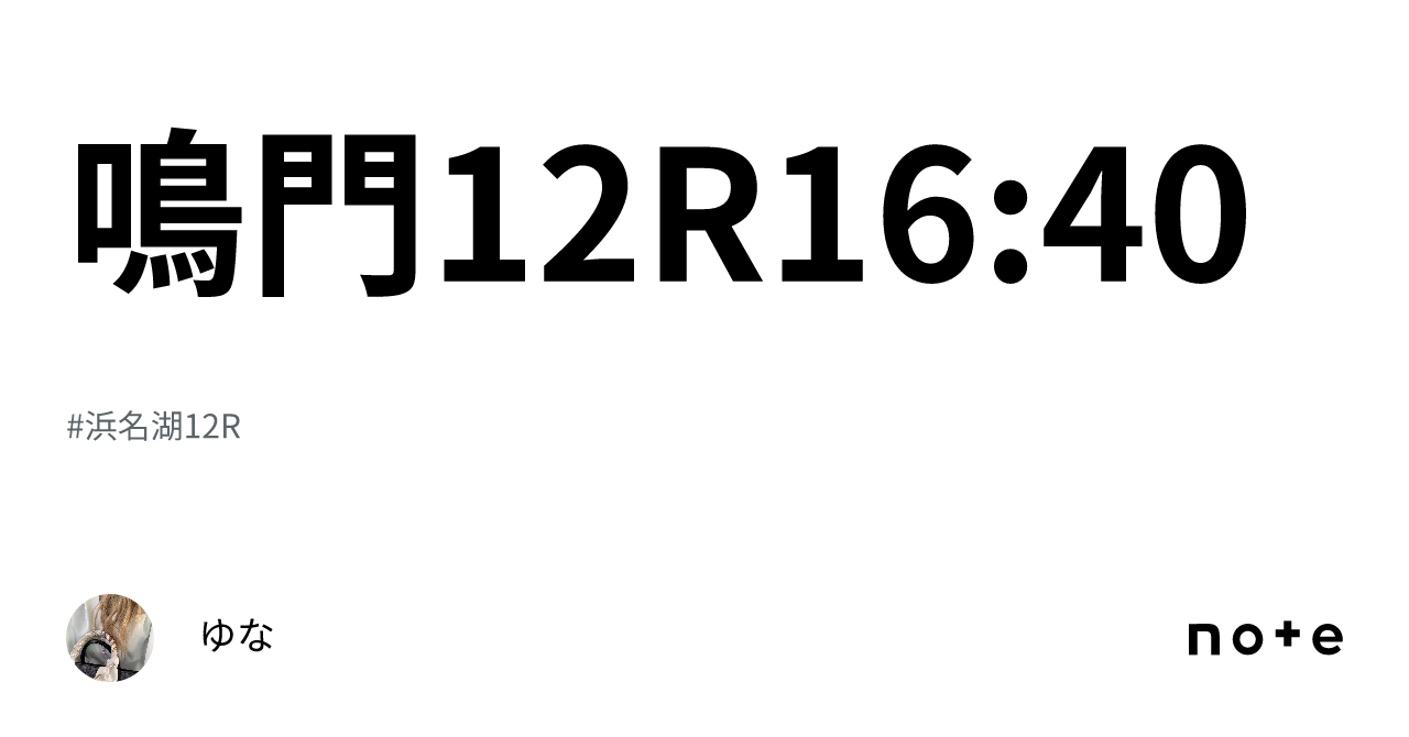鳴門12R🍥16:40🍥｜ゆな