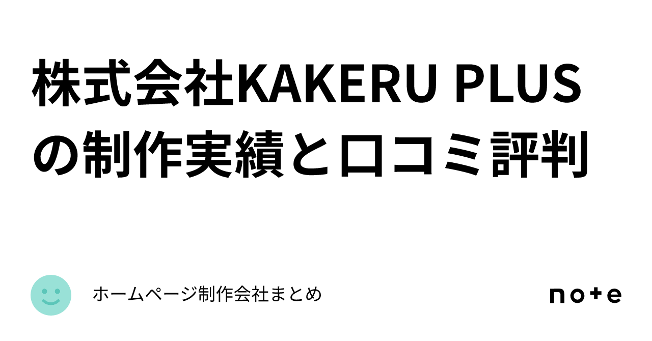 株式会社KAKERU PLUSの制作実績と口コミ評判｜ホームページ制作会社まとめ