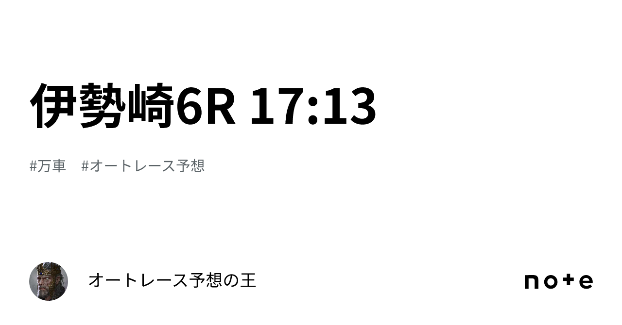 伊勢崎6R 17:13｜オートレース予想の王
