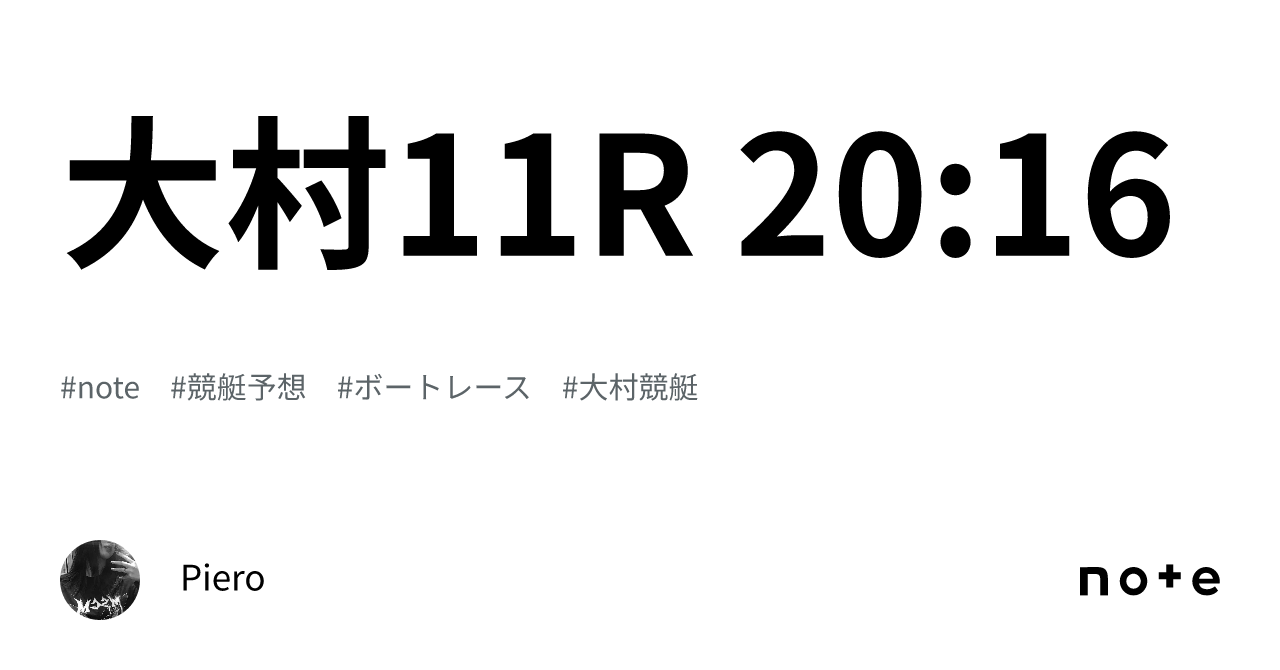 大村11R 20:16｜Piero
