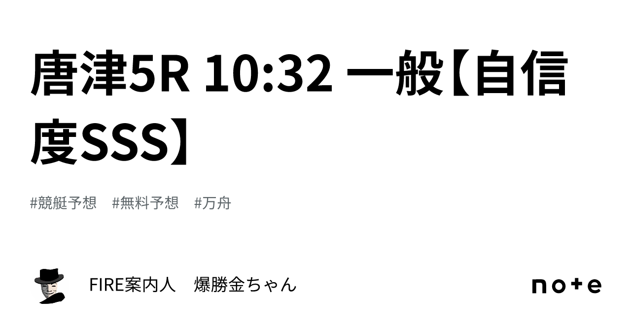 唐津5R 10:32 一般【自信度SSS】｜FIRE案内人 爆勝金ちゃん
