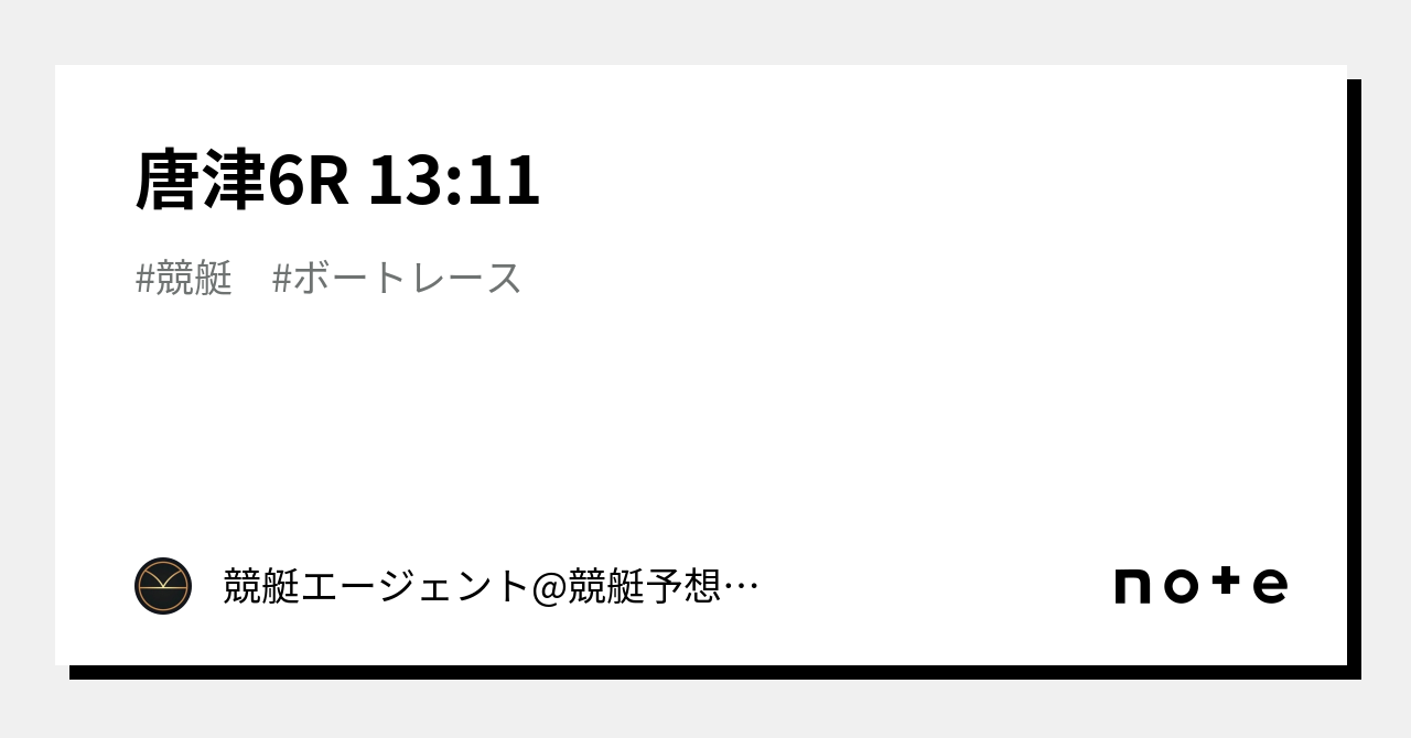 唐津6R 13:11｜💃🏻🕺🏼 競艇エージェント@競艇予想 🕺🏼💃🏻 #競艇予想 #ボートレース予想