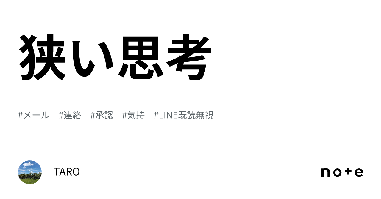 狭い思考｜TARO