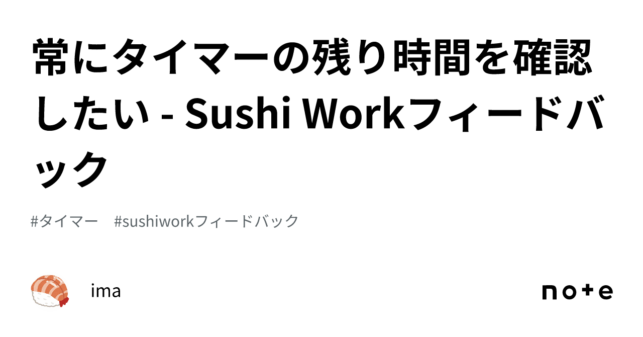 常にタイマーの残り時間を確認したい - Sushi Workフィードバック｜ima