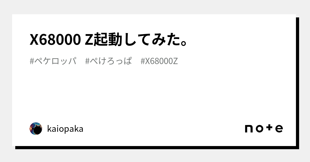 X68000 Z起動してみた。|kaiopaka X68000 Z起動してみた。|kaiopaka