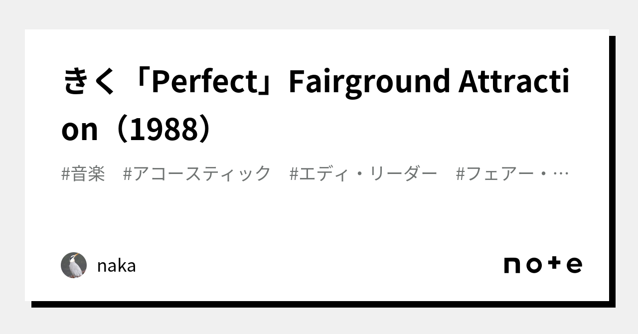 きく「Perfect」Fairground Attraction（1988）｜naka