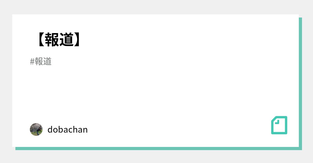 【報道】｜dobachan