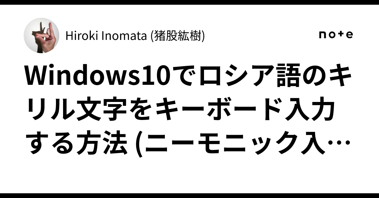 Windows10でロシア語のキリル文字をキーボード入力する方法 (ニーモニック入力)｜Hiroki Inomata (猪股紘樹)