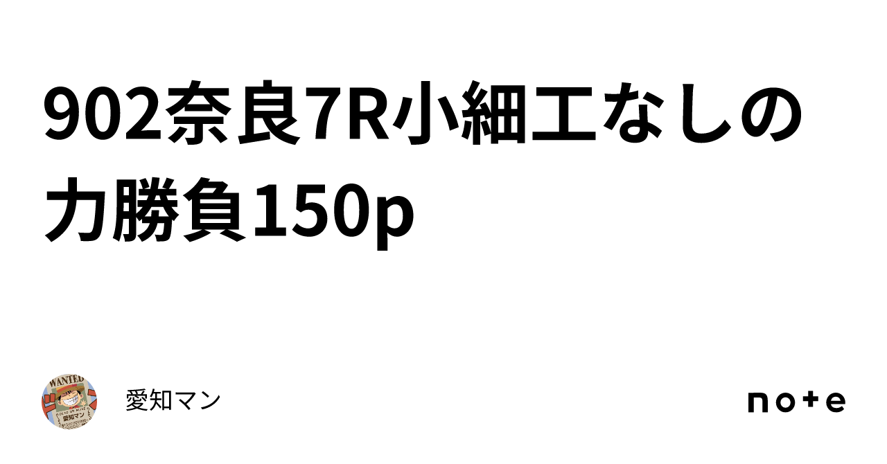 902奈良7R小細工なしの力勝負150p｜愛知マン
