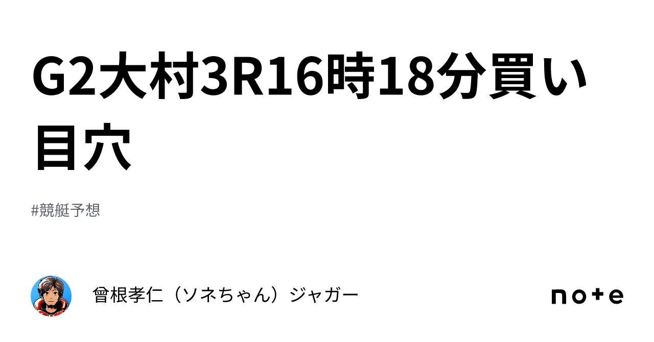 G2大村3R16時18分買い目穴🍒｜曾根孝仁（ソネちゃん）🐆ジャガー🚤