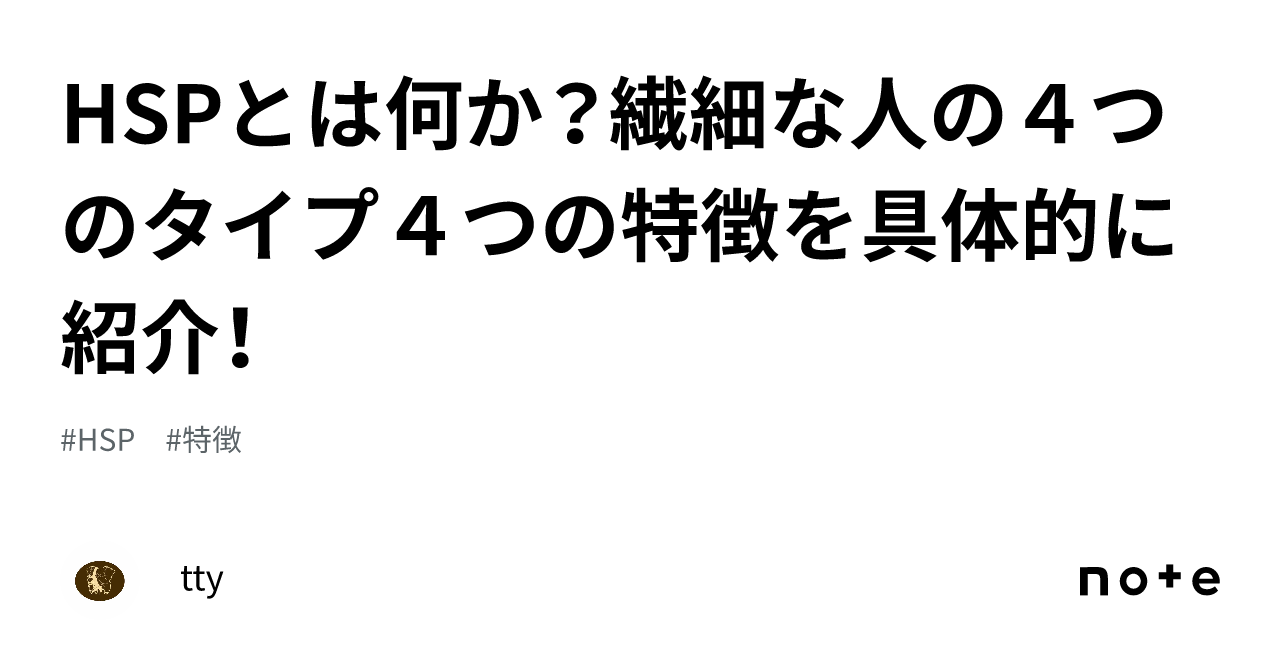 HSPとは何か？繊細な人の4つのタイプ4つの特徴を具体的に紹介！｜tty
