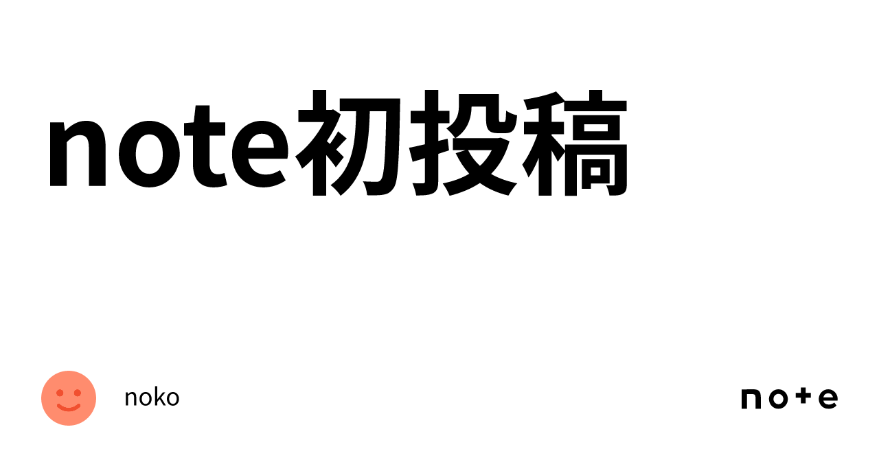 note初投稿｜noko