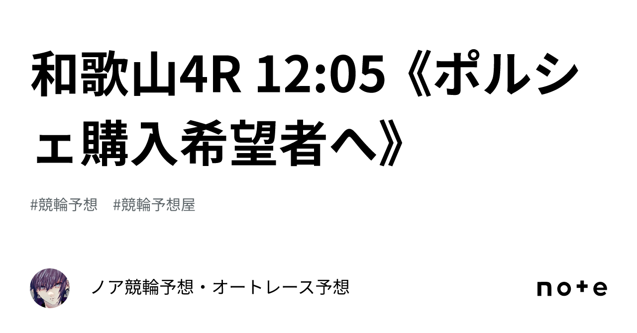 和歌山4R 12:05 《ポルシェ購入希望者へ》｜ ノア💎競輪予想・オートレース予想💎