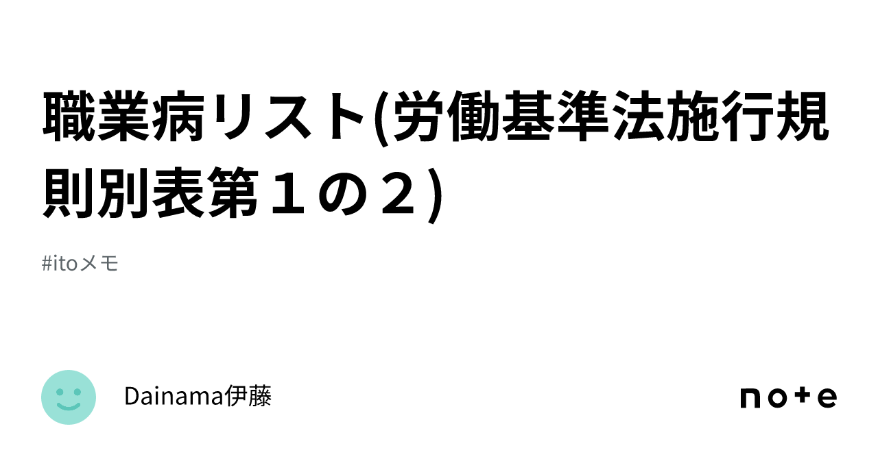 職業病リスト(労働基準法施行規則別表第1の2) ｜Dainama伊藤