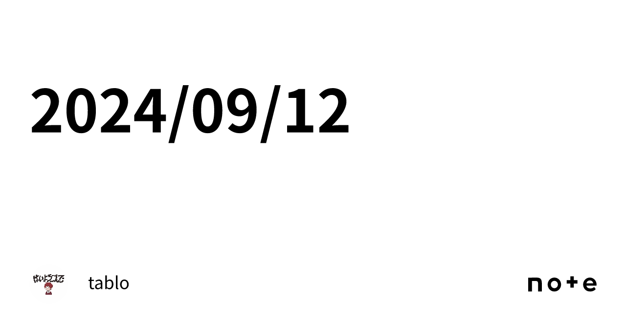 2024/09/12｜tablo