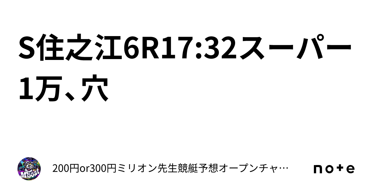 S📙住之江6R17:32📙スーパー🌈1万、穴｜🚤200円or300円ミリオン先生競艇予想🚤オープンチャットあり