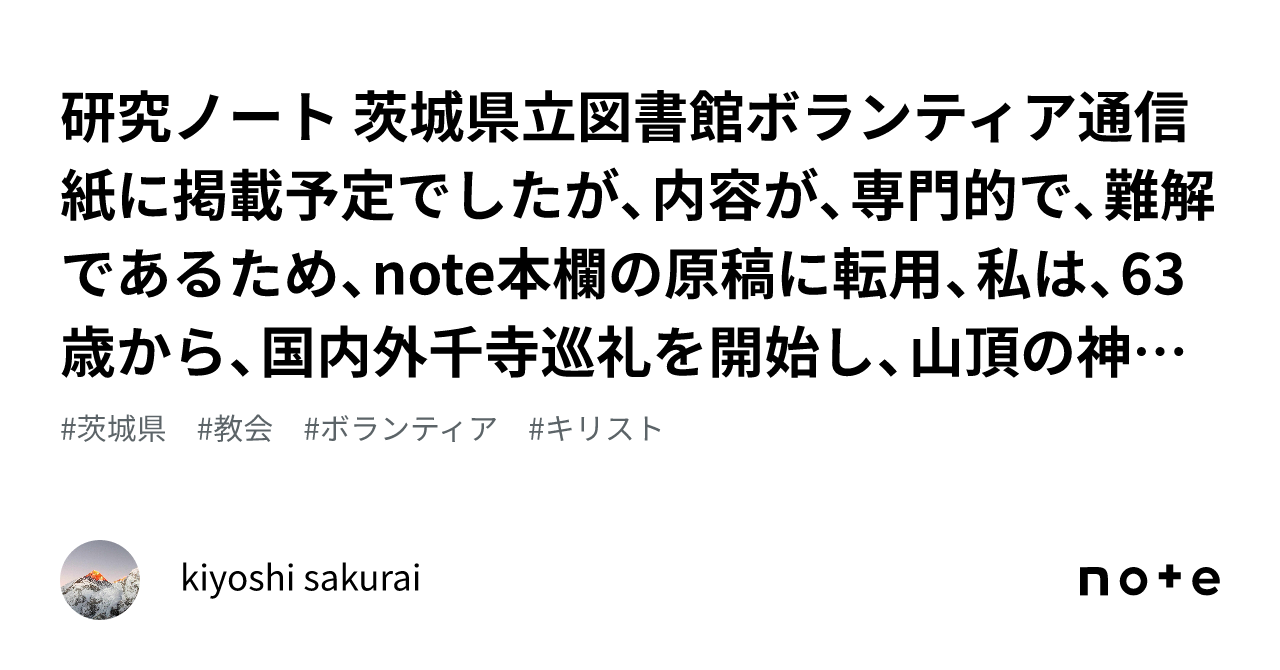 研究ノート 茨城県立図書館ボランティア通信紙に掲載予定でしたが、内容が、専門的で、難解であるため、note本欄の原稿に転用、私は、63歳から、国内外千寺巡礼を開始し、山頂の神社や朽ち果てた石像 ...