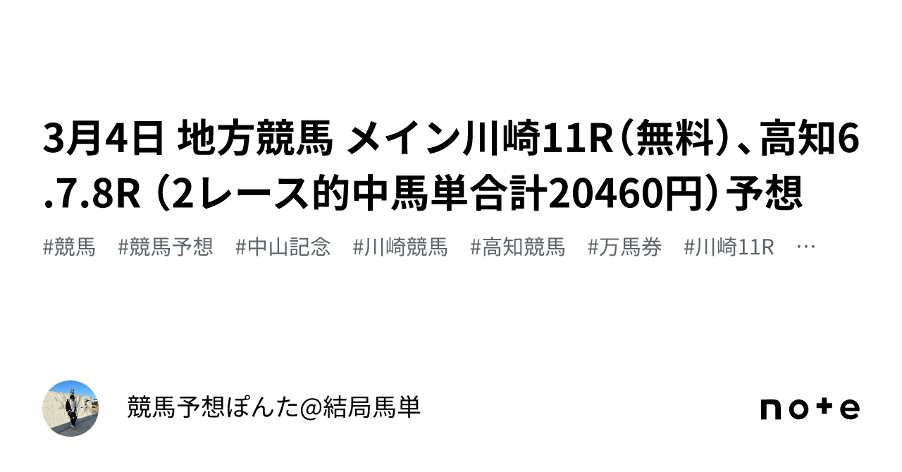 3月4日 地方競馬 メイン川崎11R（無料）、高知6.7.8R （2レース的中🎯馬単合計20460円🔥）予想｜競馬予想ぽんた@結局馬単