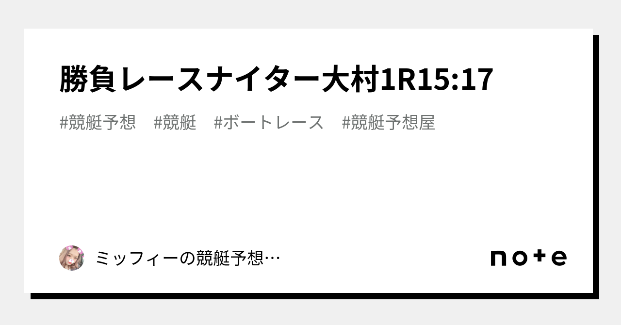 🔥勝負レース⚔️🔥ナイター🐯大村1R15:17｜ミッフィーの競艇予想‎‪🐰‎‪𓂃 𓈒𓐍｜note