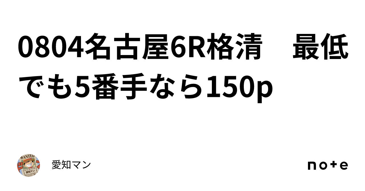 0804名古屋6R格清 最低でも5番手なら150p｜愛知マン